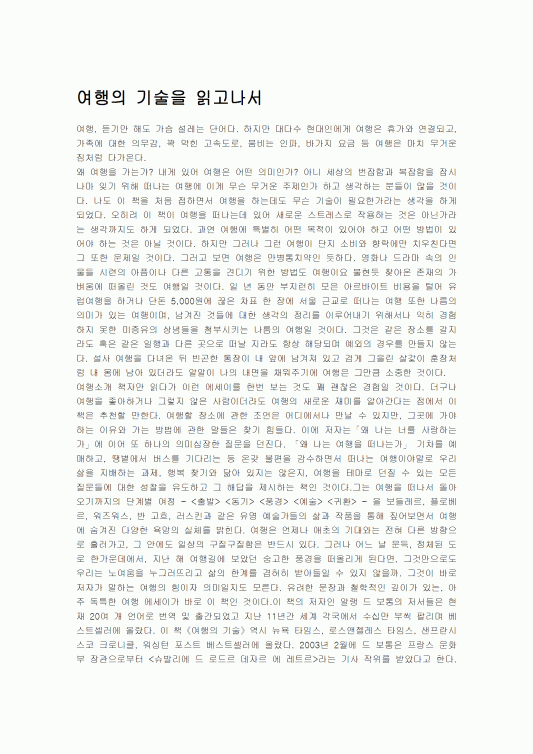 여행의 기술 레포트 자료