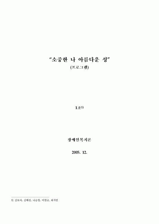 장애인 성교육프로그램 계획서