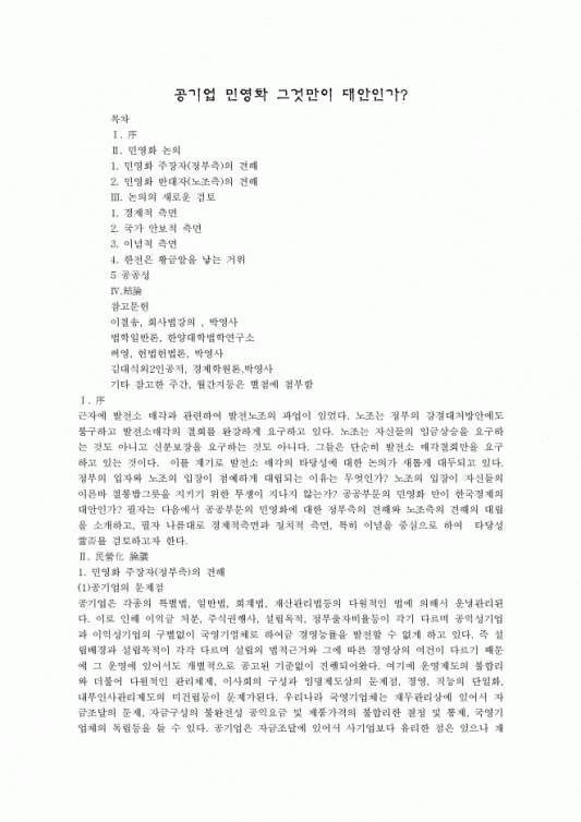 공기업 민영화 그것만이 대안인가?