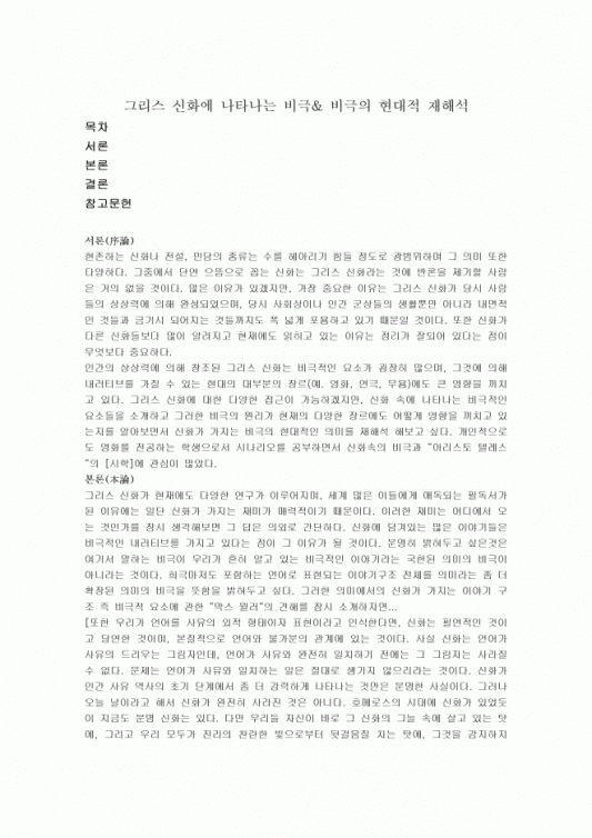 그리스 신화에 나타나는 비극& 비극의 현대적 재해석