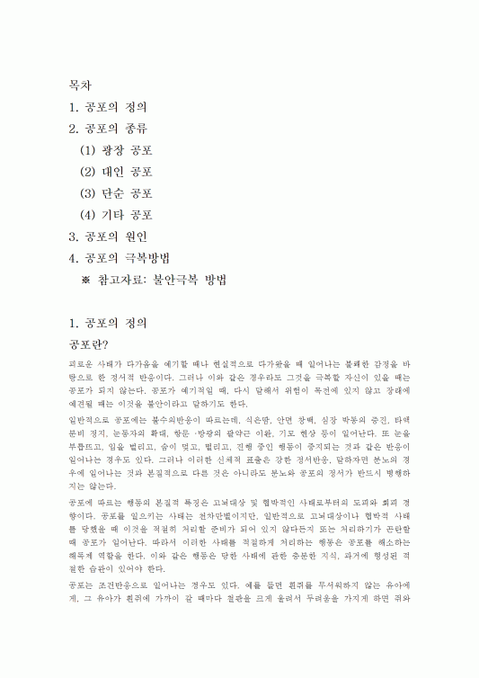 공포심리에 대해서