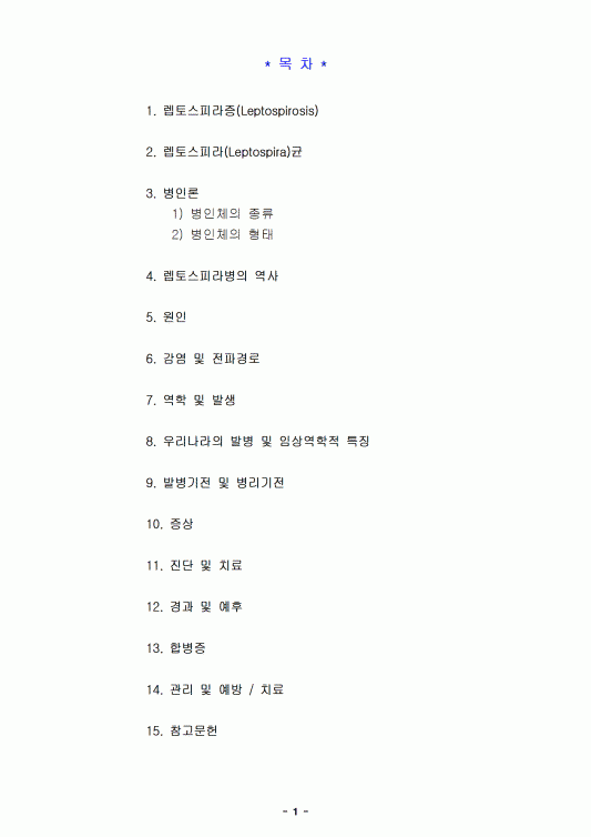 렙토스피라 레포트 자료