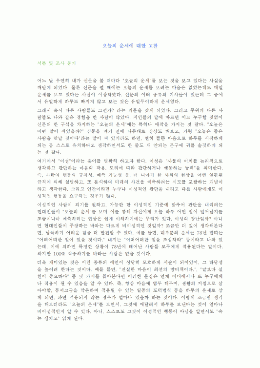 [심리]오늘의 운세에 대하여