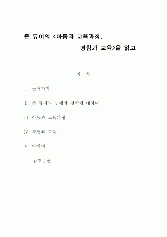 존 듀이의 <아동과 교육과정, 경험과 교육>을 읽고