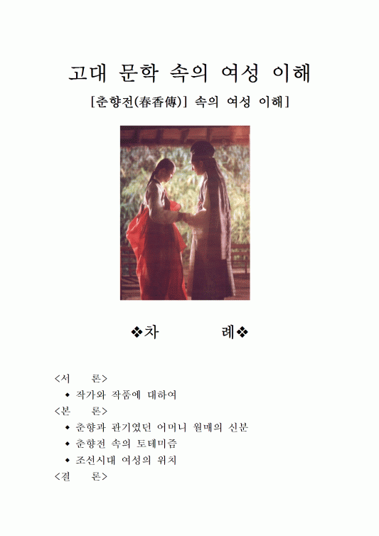 고대문학으로 살펴보는 여성사-춘향전