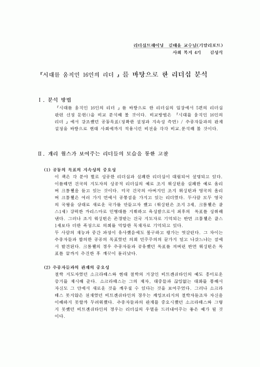 『시대를 움직인 16인의 리더 』를 바탕으로 한 리더십 분석