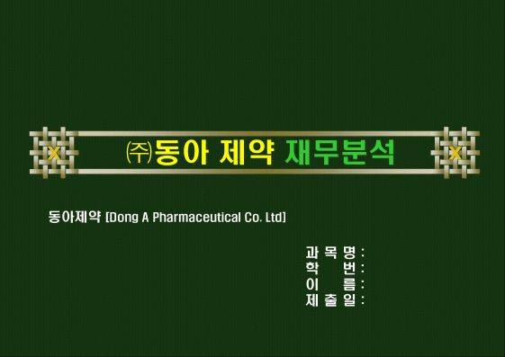 동아제약 경영분석