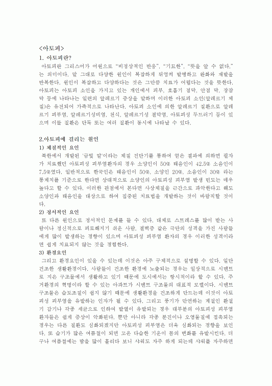 아토피의 원인과 증상 및 치료