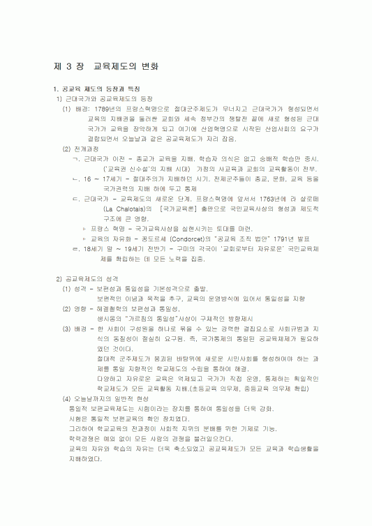 교육사회학 - 교육제도의 변화