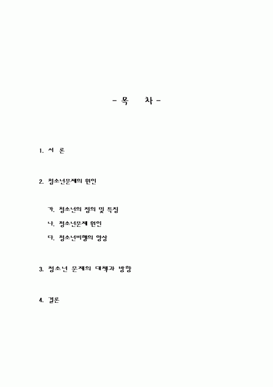 청소년 문제의 원인과 대책
