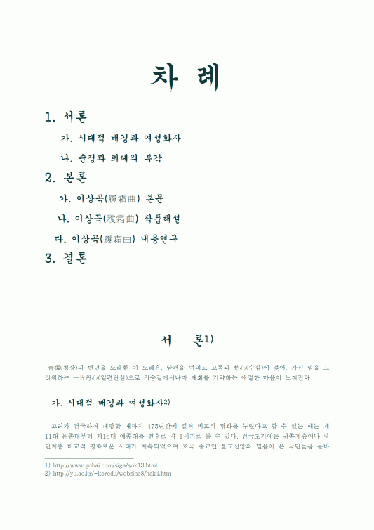 고대문학으로 살펴본 여성사-이상곡