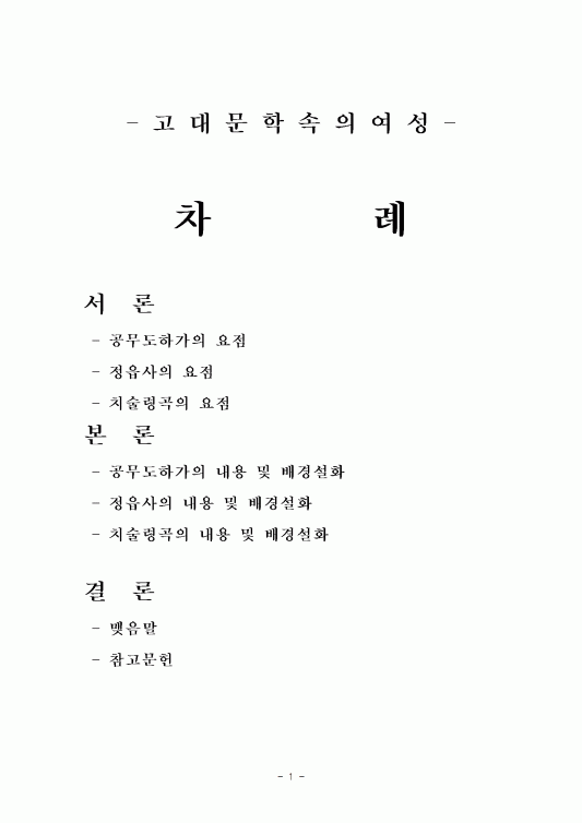 고대문학에서의 여성 이해
