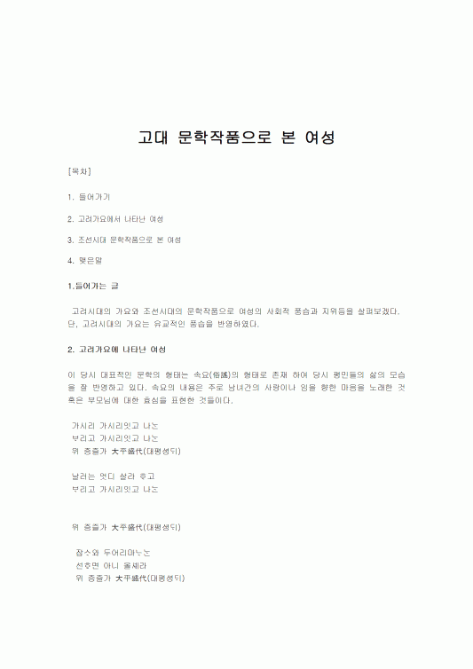 고대문학작품으로 살펴본 여성상