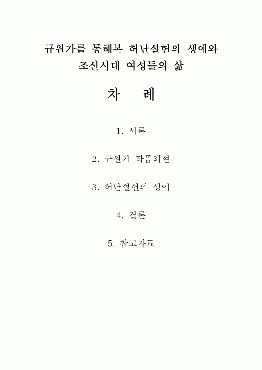 규원가를 통해본 조선시대 여성들의 삶