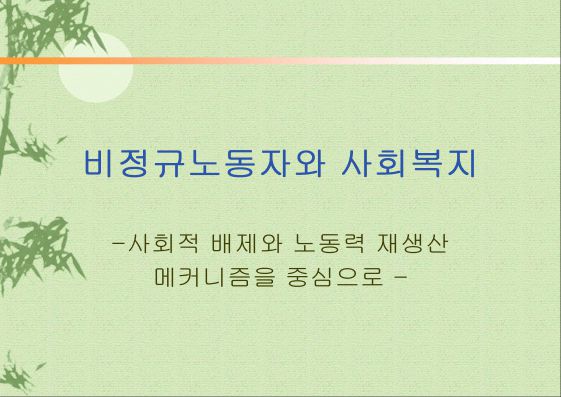 비정규노동자와 사회복지