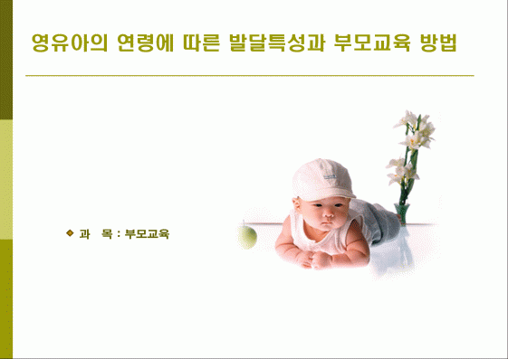 영유아의 연령에 따른 발달특성과 부모교육 방법