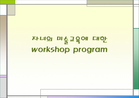 자녀의 미술교육에 대한 workshop program
