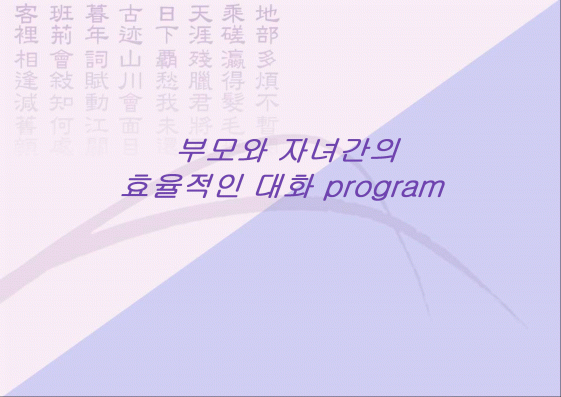 부모와 자녀간의  효율적인 대화 program
