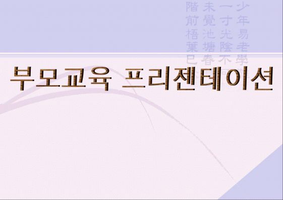 부모교육 프리젠테이션-동화 구연