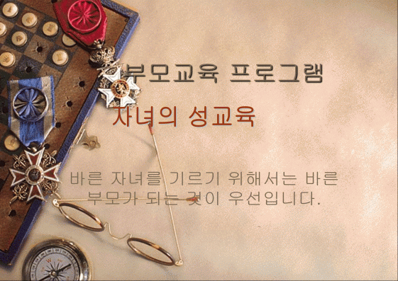 부모교육 프로그램-자녀의 성교육