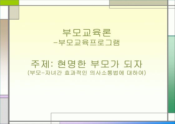 부모교육 프로그램- 부모-자녀간 효과적인 의사소통법에 대하여