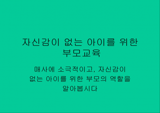 자신감이 없는 아이를 위한  부모교육