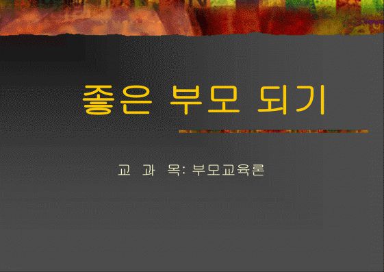 좋은 부모 되기