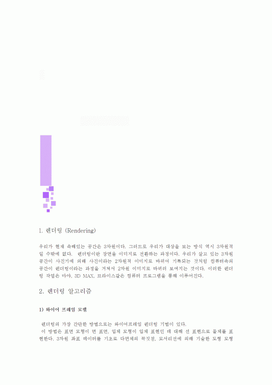 렌더링 알고리즘의 요약정리