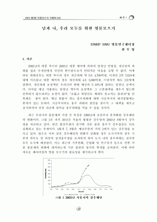 남과 나, 우리 모두를 위한 빗물 모으기