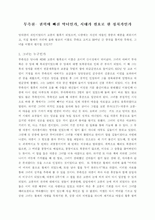 무측천- 권력에 빠진 악녀인가, 시대가 필요로한 정치가인가