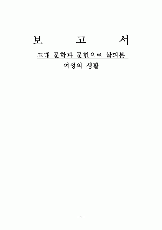 고대 문학과 문헌으로 살펴본 여성의 생활