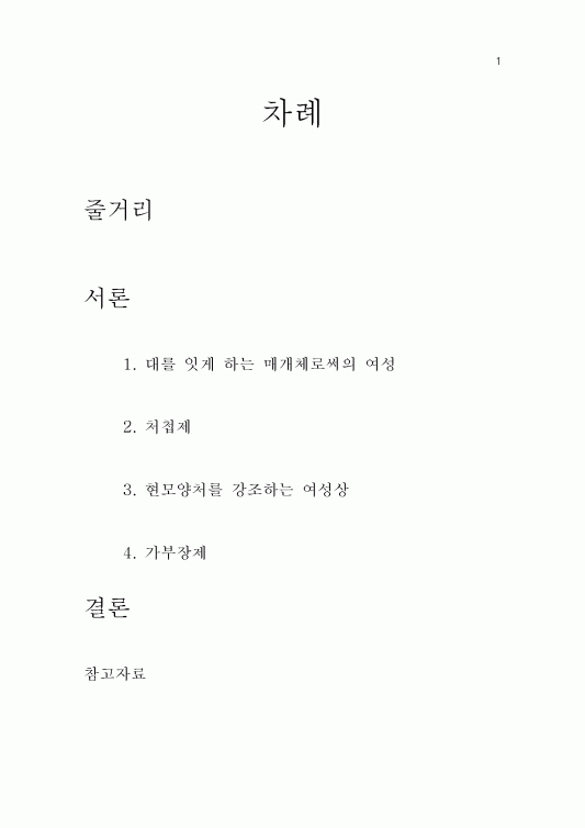 사씨남정기에서의 여성