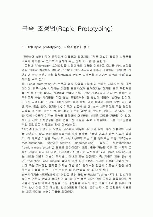 급속 조형법(Rapid Prototyping)
