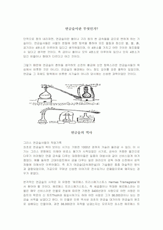 연금술의 기원과 역사