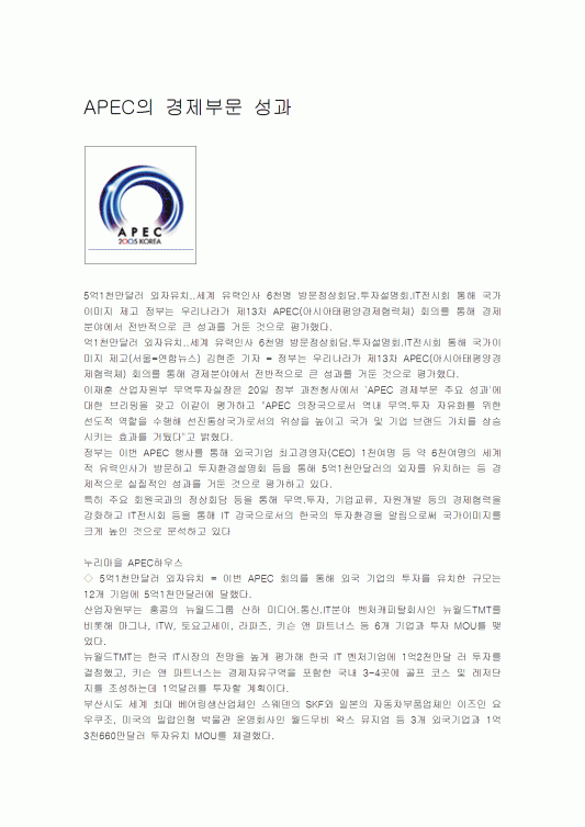 APEC의 경제부문 성과
