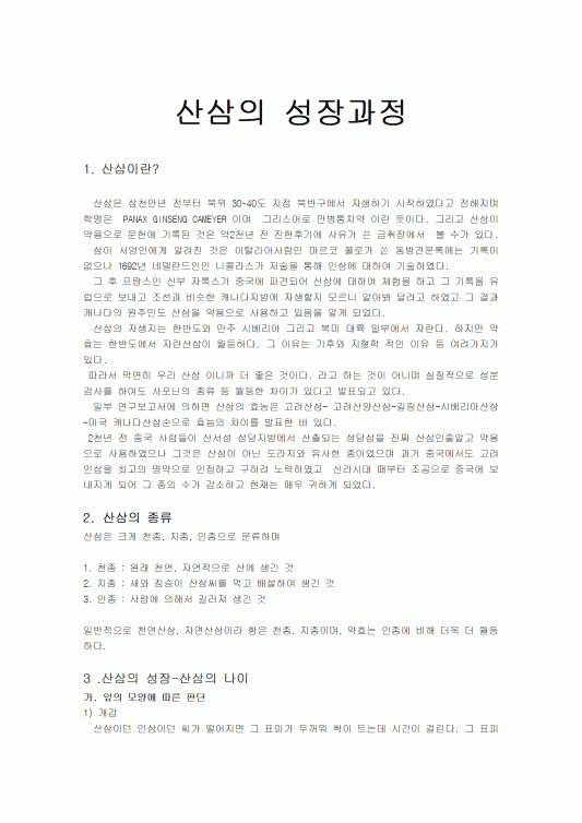 산삼의 정의와 성장