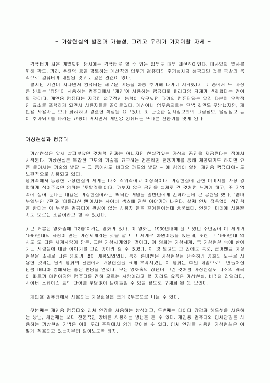 가상현실의 발전과 가능성