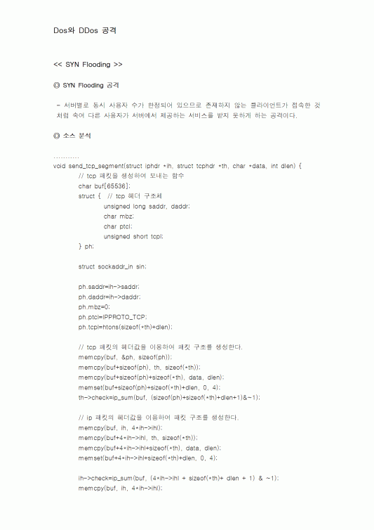 Dos와 DDos 공격 구현