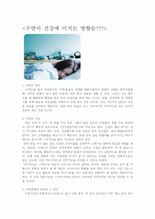 수면과 건강 레포트 자료