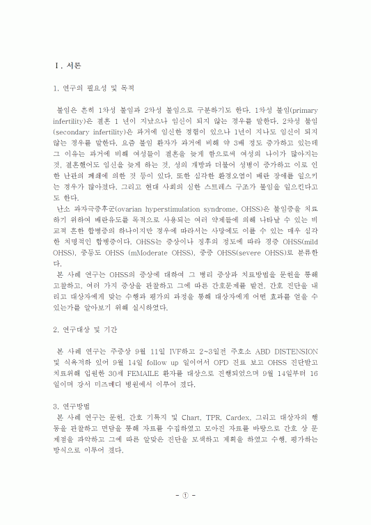 난소과자극증후군(OHSS) 환자 연구