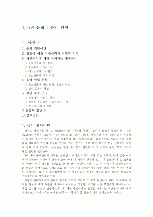 청소년문화중에서 음악팬덤