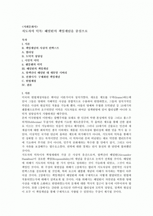 지도자의 덕목: 해밀턴의 책임개념을 중심으로