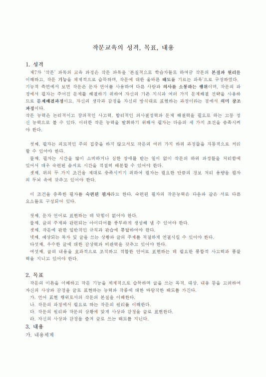 작문교육의 성격, 목표, 내용