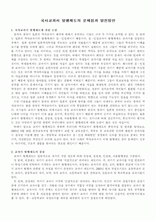 국사교과서 발행제도의 문제점과 발전방안