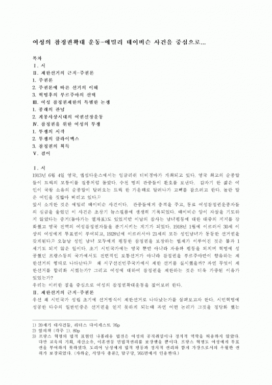 여성의 참정권확대 운동-에밀리 데이비슨 사건을 중심으로...