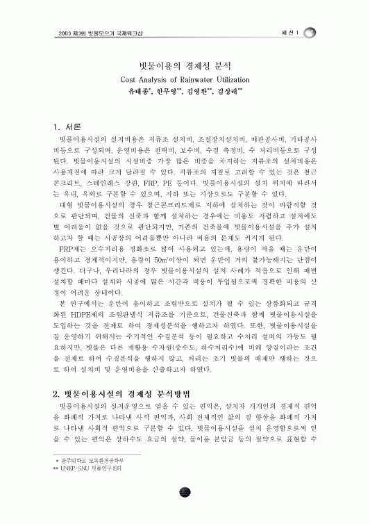 [사회과학] 빗물이용의 경제성 분석