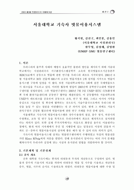 서울대학교 기숙사 빗물이용시스템