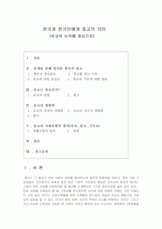한국과 한국인에게 종교-유교의 의미