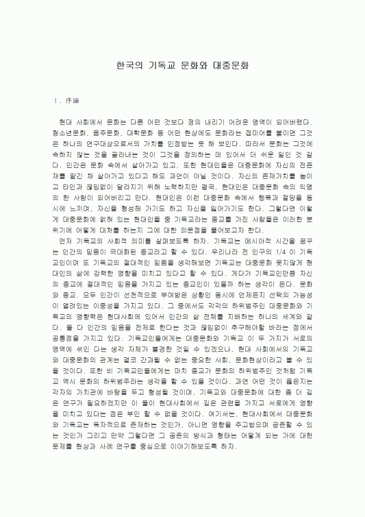 한국의 기독교 문화와 대중문화
