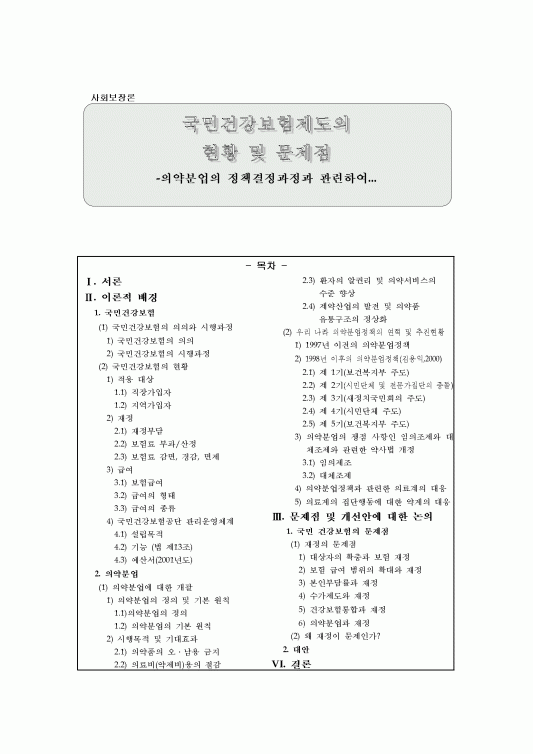 국민건강보험제도의 현황 및 문제점 (-의약분업의 정책결정과정과 관련하여...)